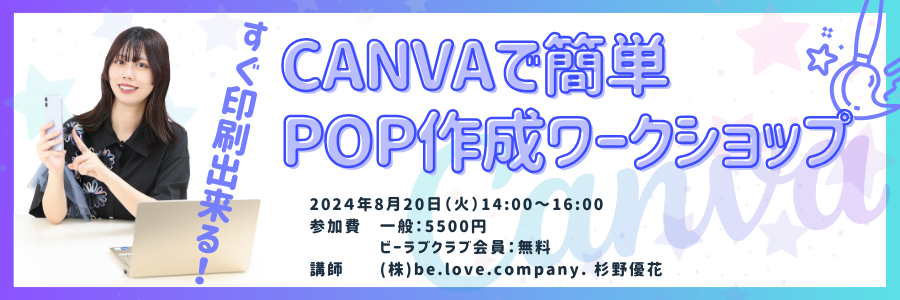 Canvaで簡単！POP作成ワークショップ【最新集客セミナー】｜IT勉強会・イベントならTECH PLAY[テックプレイ]